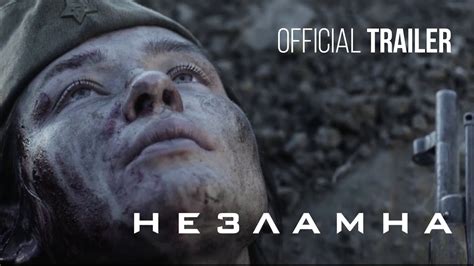 Незламна. Перший офіційний трейлер. - YouTube