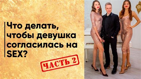 Что нужно делать, чтобы девушка согласилась на секс? Часть 2. - YouTube