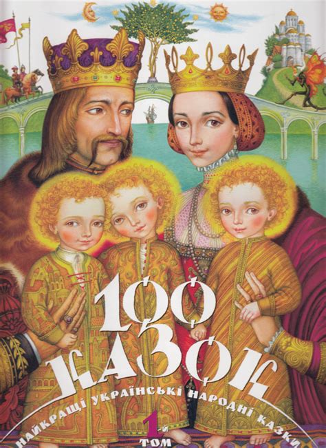 Книга «100 казок. Найкращі українські народні казки з ілюстраціями ...