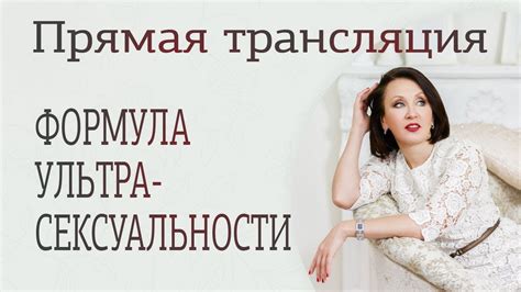 Формула ультра-сексуальности. - YouTube