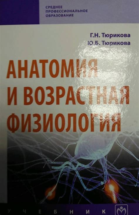 Иллюстрация 5 из 5 для Анатомия и возрастная физиология. Учебник ...