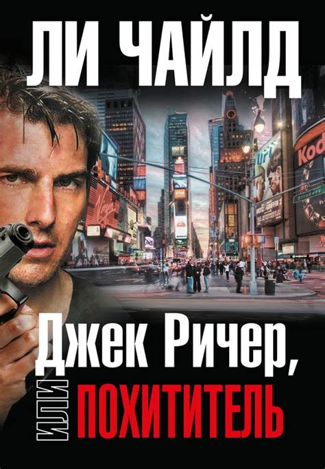 Джек Ричер, или Похититель | Книги, Литература, Художественная литература
