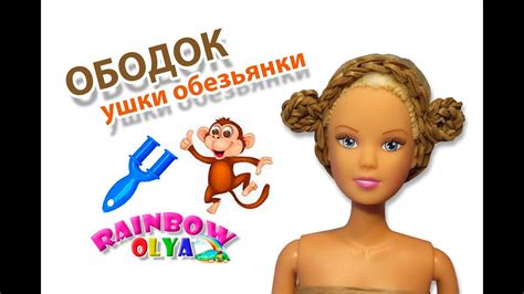 УШКИ ОБЕЗЬЯНКИ из резинок на рогатке без станка | Monkey Ears Doll ...