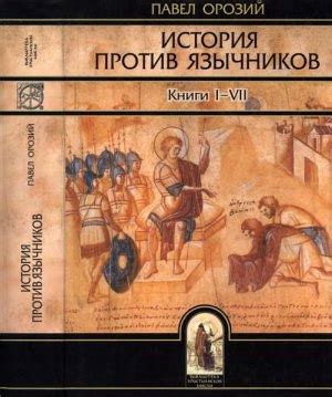 КНИГИ ПО ИСТОРИИ ДРЕВНЕГО РИМА Название:История против язычников. Кн. I ...