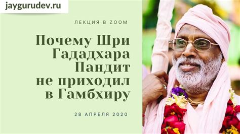 Почему Шри Гададхара Пандит не приходил в Гамбхиру. Zoom, 28.04.2020 ...