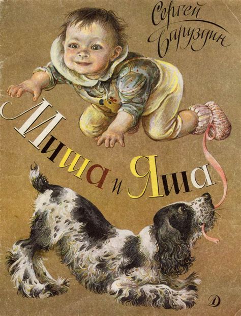 Елена Флёрова «Миша и Яша» — Картинки и разговоры