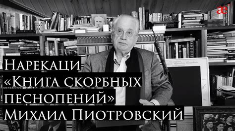 Чтение «Книги скорбных песнопений» Нарекаци. Михаил Пиотровский ...