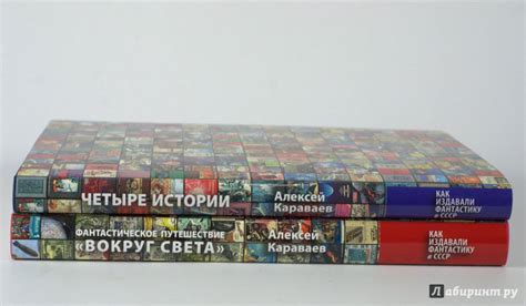 Книга: Фантастическое путешествие "Вокруг света". Визуальные очерки ...