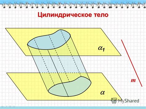 Презентация на тему: "L m Цилиндрическая поверхность образующая m ...
