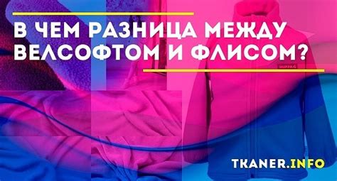 В чём разница между велсофтом и флисом? Характеристики материалов ...