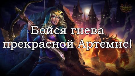 Хроники Хаоса - Герои. Артемис. Ее явно недооценивают - YouTube