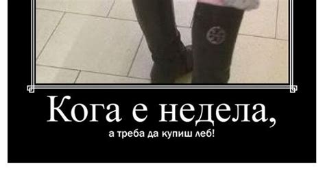 Кога е недела, а треба да купиш леб! – Навалица