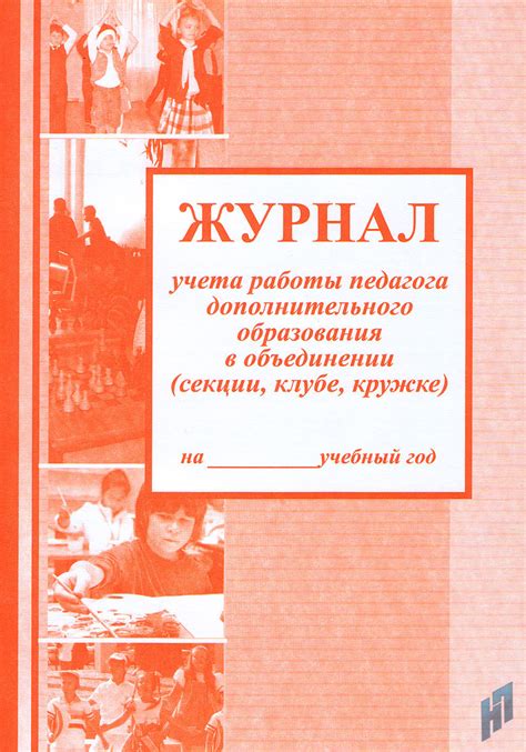 Журнал учета работы педагога дополнительного образования в объединении ...