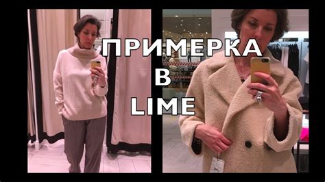 ШОПИНГ В МАГАЗИНЕ LIME. ЧТО НАДЕВАТЬ ОСЕНЬЮ ДЕВУШКАМ. НОВАЯ КОЛЛЕКЦИЯ ...