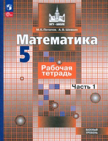 Книга: "Математика. 5 класс. Рабочая тетрадь. Базовый уровень. В 2-х ...