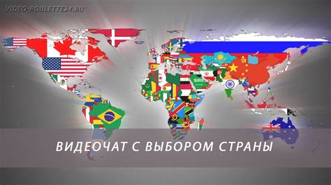 Видеочат на все страны