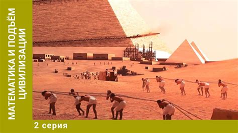 Математика и подъём цивилизации. 2 Серия. Документальный Проект. Лучшие ...