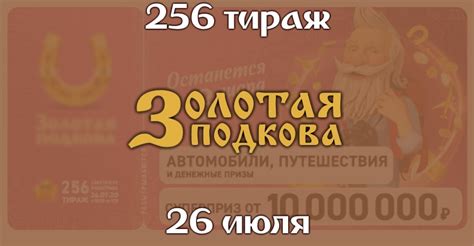 Золотая подкова 256 тираж - Результаты - Проверить билеты