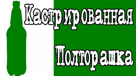 Кастрированная Полторашка - Сколько Можно Это Терпеть - YouTube