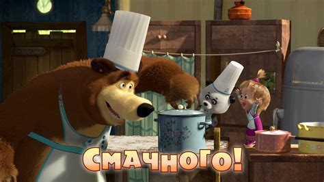 Маша та Ведмідь: Смачного! (Трейлер) Masha and the Bear - YouTube