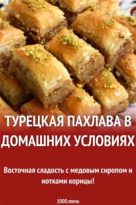 Турецкая пахлава на сливочном масле в медовом сиропе рецепт с фото ...