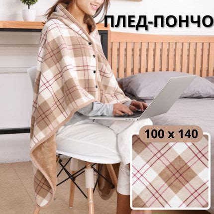 Плед-пончо 140х100 см, Полиэфирное волокно - купить в интернет-магазине ...