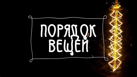 Порядок вещей - Телеканал "Время"