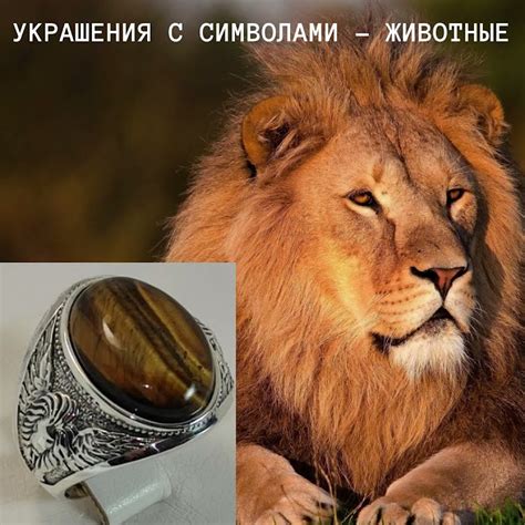 Украшения с символами - животные. Перстень Крылатый Африканский Лев с ...