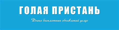 Доска объявлений услуг - Голая Пристань | Доска бесплатных объявлений ...
