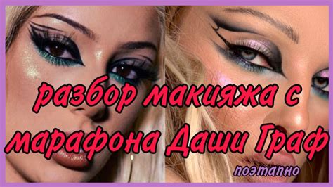 разбор макияжа с марафона Даши Граф - YouTube
