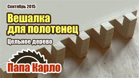 Вешалка для полотенец из цельного дерева - YouTube