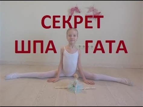 ШПАГАТ открываем СЕКРЕТ , упражнение для ленивых Как быстро сесть на ...