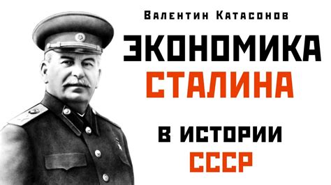 Экономика Сталина в истории СССР (Познавательное ТВ, Валентин Катасонов ...