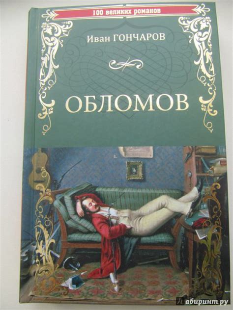 "Обломов" Иван Гончаров: рецензии и отзывы на книгу | ISBN 978-5-4444 ...