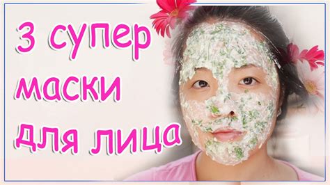 DIY: 3 маски для лица в домашних условиях - YouTube