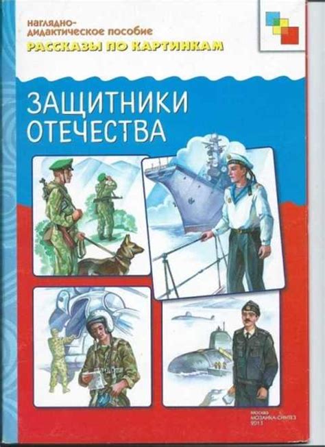 Защитники Отечества