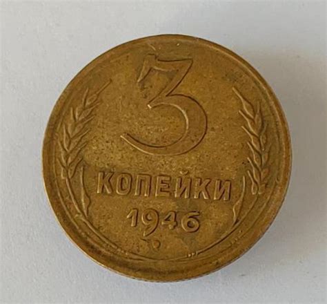 Монета 3 копейки 1946 года СССР 3 копійки 1946 року СРСР купить на ...