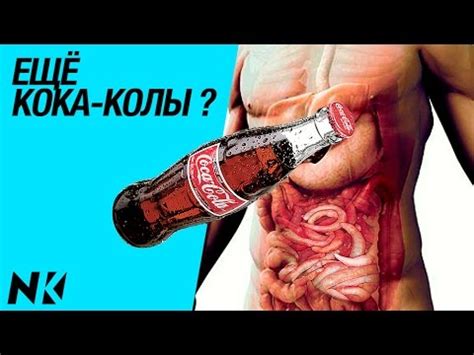 Вся правда о кока-коле. Как кола действкет на организм. Факты. Пьём ...