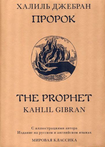Книга: "Пророк" - Халиль Джебран. Купить книгу, читать рецензии | ISBN ...