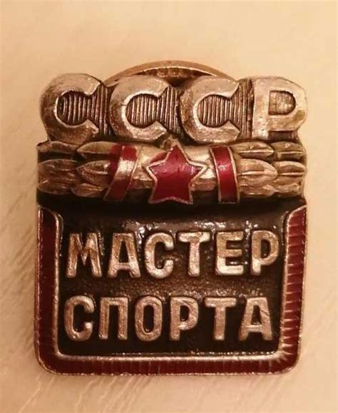 Значок Мастер спорта СССР | Festima.Ru - Мониторинг объявлений