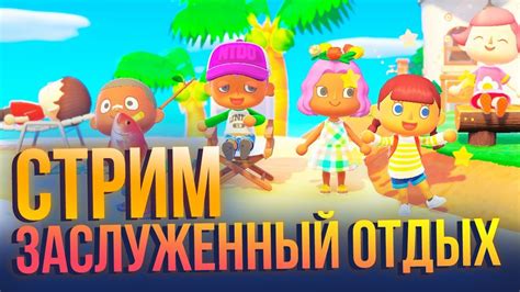 Стрим Animal Crossing: New Horizons. Главный Nintendo-хит года на ...