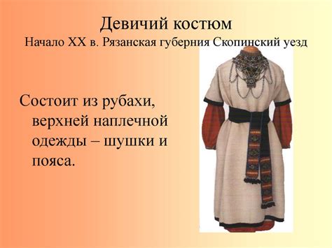 Историческое развитие русского народного костюма. Рубаха – основной ...