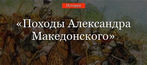 Походы Александра Македонского против персов – кратко о результатах (5 ...