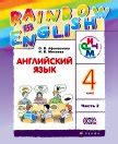 ГДЗ английский язык учебник 4 класс Часть 1 – 2 Афанасьева, Михеева ...