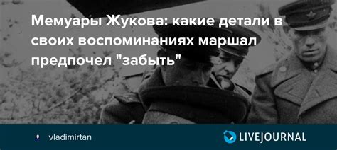 Мемуары Жукова: какие детали в своих воспоминаниях маршал предпочел ...