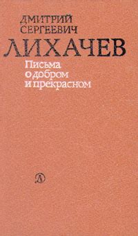 Книга "Письма о добром и прекрасном" Лихачев Дмитрий Сергеевич – купить ...