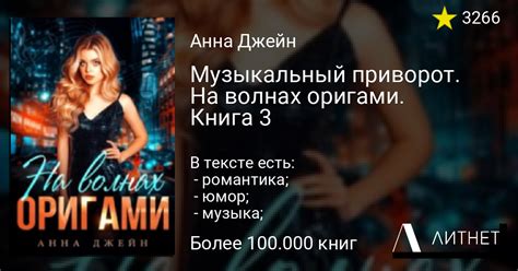 Музыкальный приворот. На волнах оригами. Книга 3 читать книгу онлайн ...