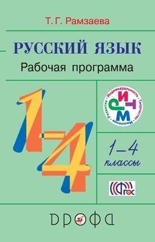 Книга "Русский язык. 1—4 класс. Рабочая программа" - Рамзаева Тамара ...