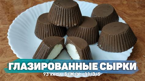 Глазированные сырки ПП рецепт - YouTube