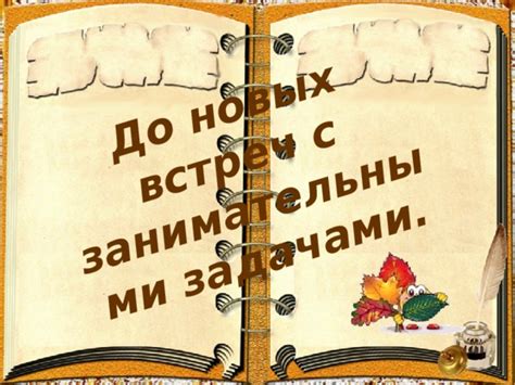 Презентация "Занимательные задачи по математике 5-6 класс."